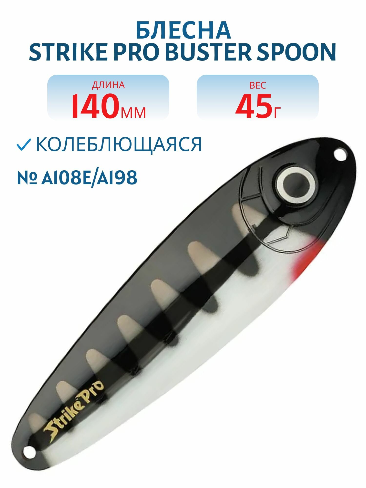 Блесна колеблющаяся Strike Pro BUSTER SPOON 140, 140 мм, 45 гр, Тройник, цвет: A108E/A198