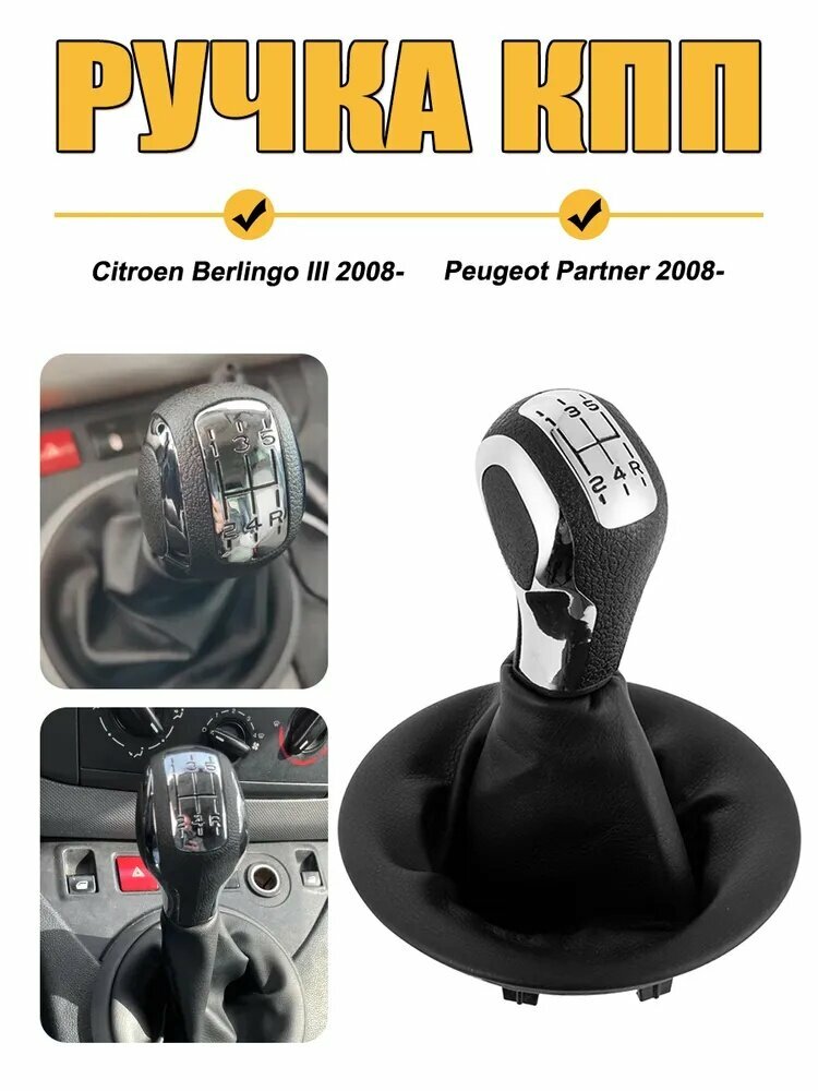 Ручка переключения передач рычаг гетры багажник чехол для Peugeot Partner Citroen Berlingo III 2008- 5 скорость