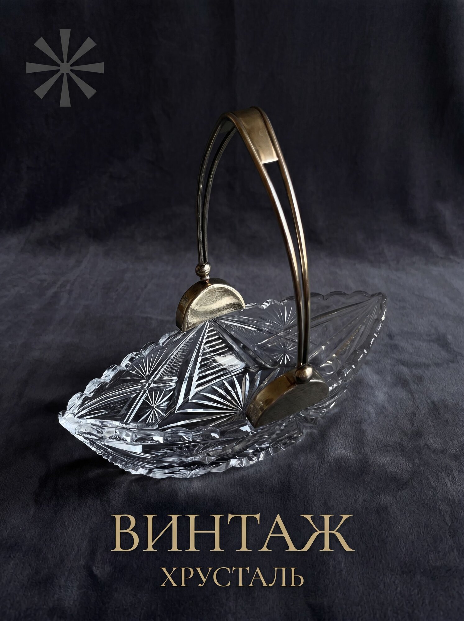Винтажная хрустальная конфетница лодочка