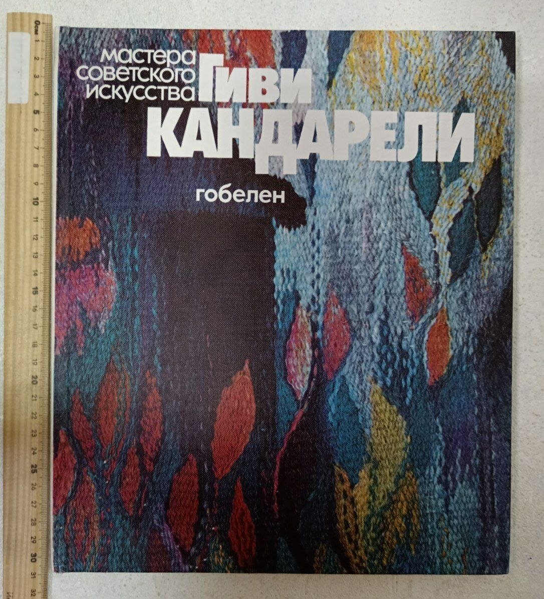 Гиви Кандарели. Гобелен