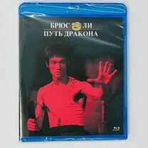 Путь Дракона. Blu-ray фильм