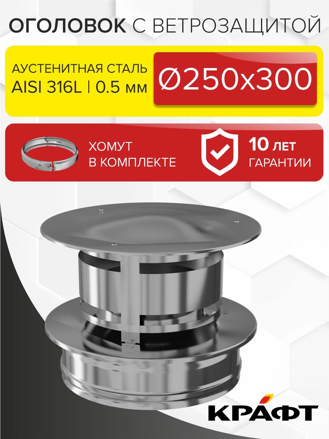 Оголовок с ветрозащитой крафт ГАЗ-25 (316/0,5/304/0,5) Ф250х300