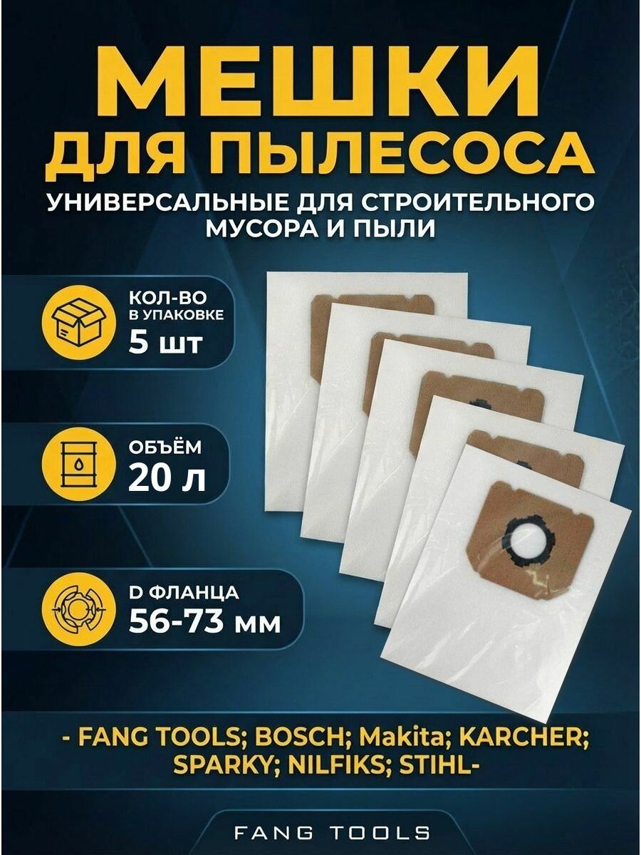 Мешки для строительного пылесоса 20 л , 5 шт