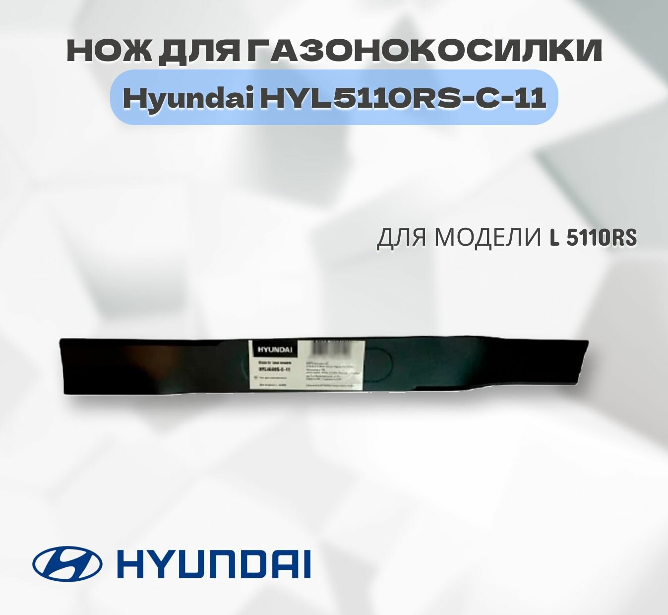 Нож для газонокосилки Hyundai HYL5110RS-C-11