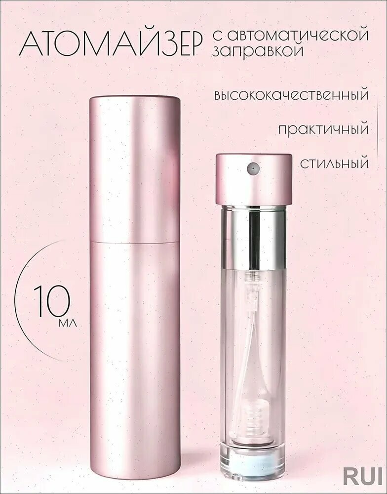 Атомайзер для духов с автонаполнением 10мл