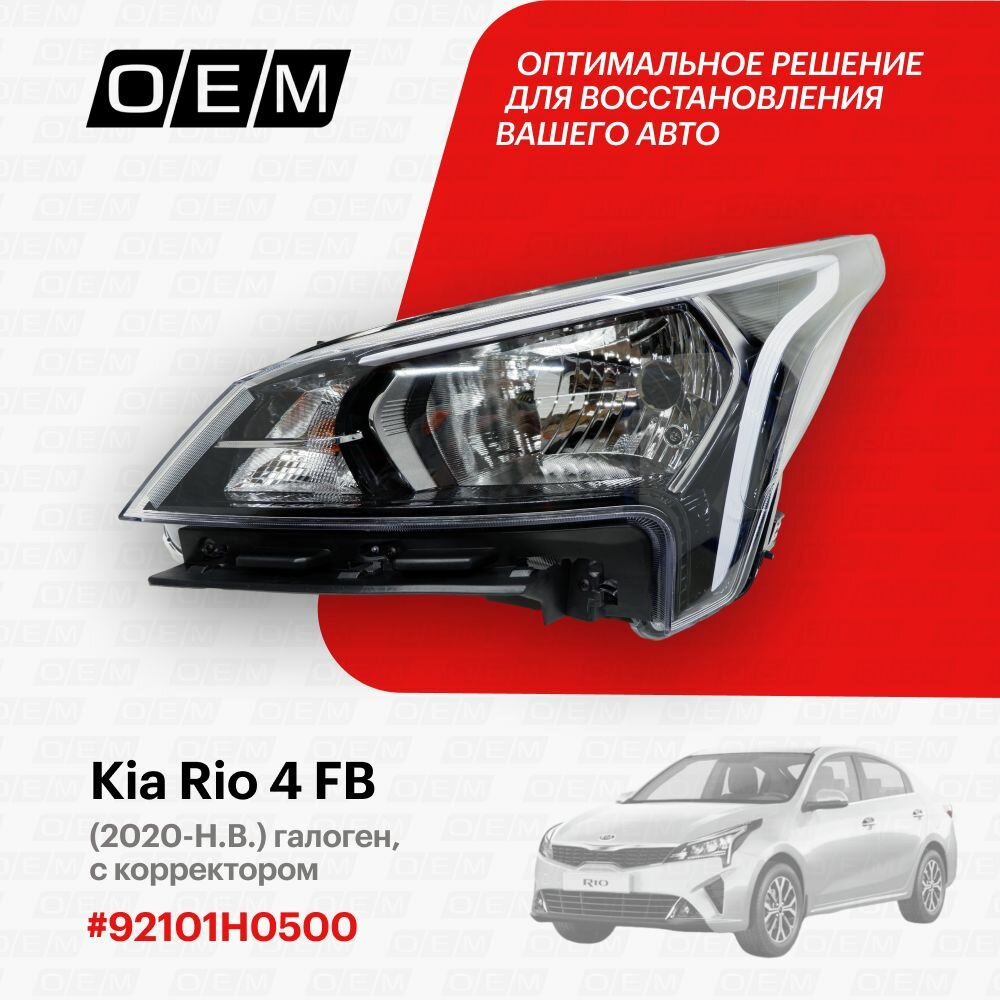 Фара левая для Kia Rio 4 FB год с 2020-2022, Киа Рио, 92101H0500, O.E.M.