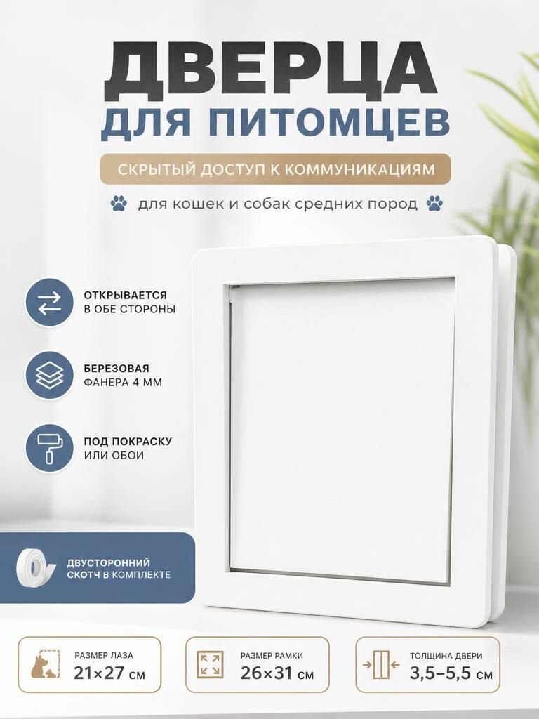 Дверка для кошек и собак, дверь для животных, 21х27 см