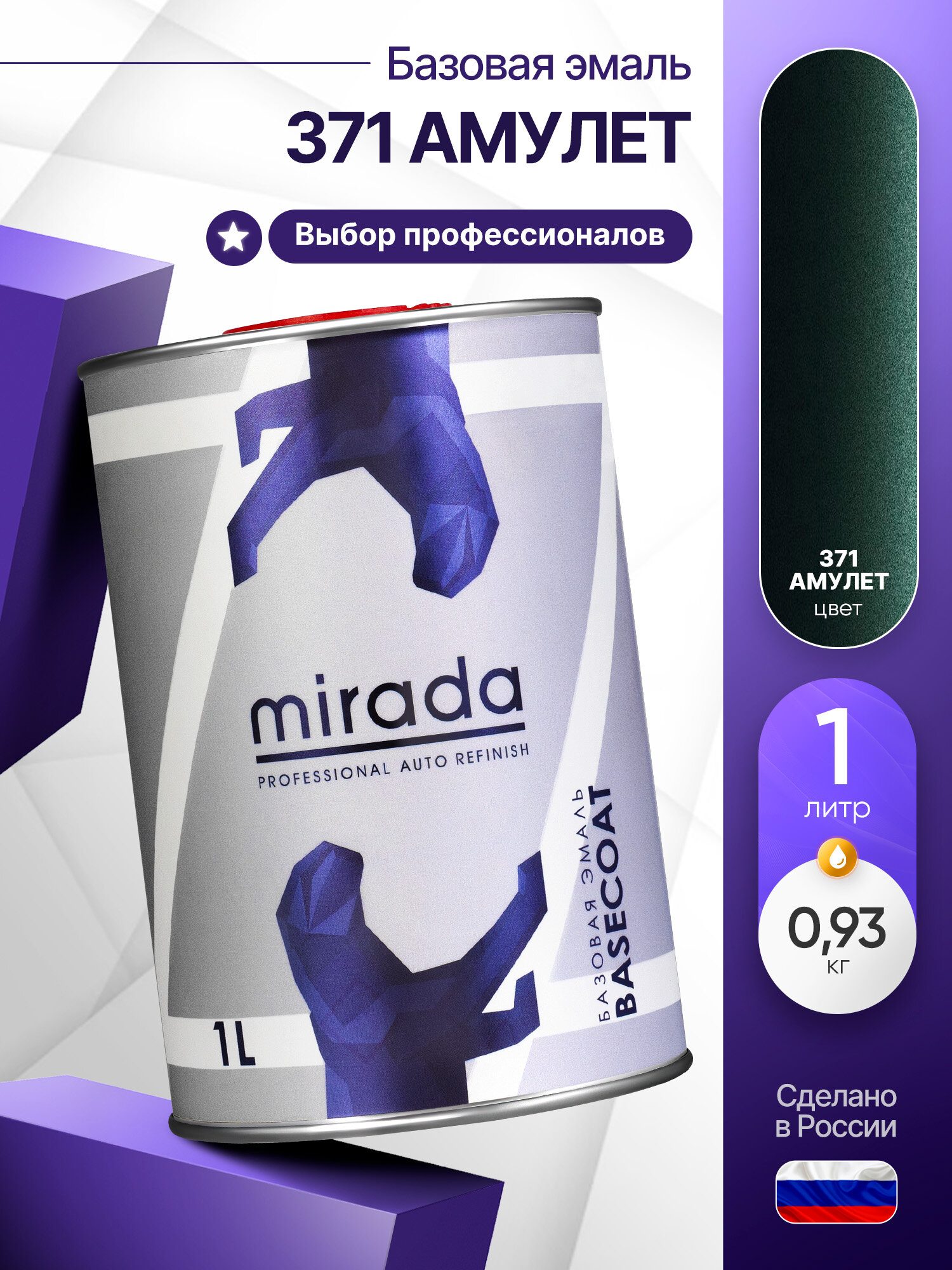 371 амулет Базовая эмаль MIRADA (1л.)
