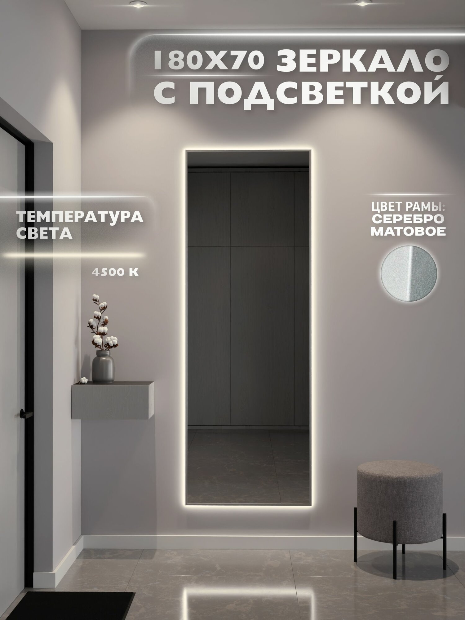 Зеркало настенное 180х70 см. серебро с подсветкой Свет: Нейтральный белый 4500К В алюминиевой раме интерьерное ONE MARKET