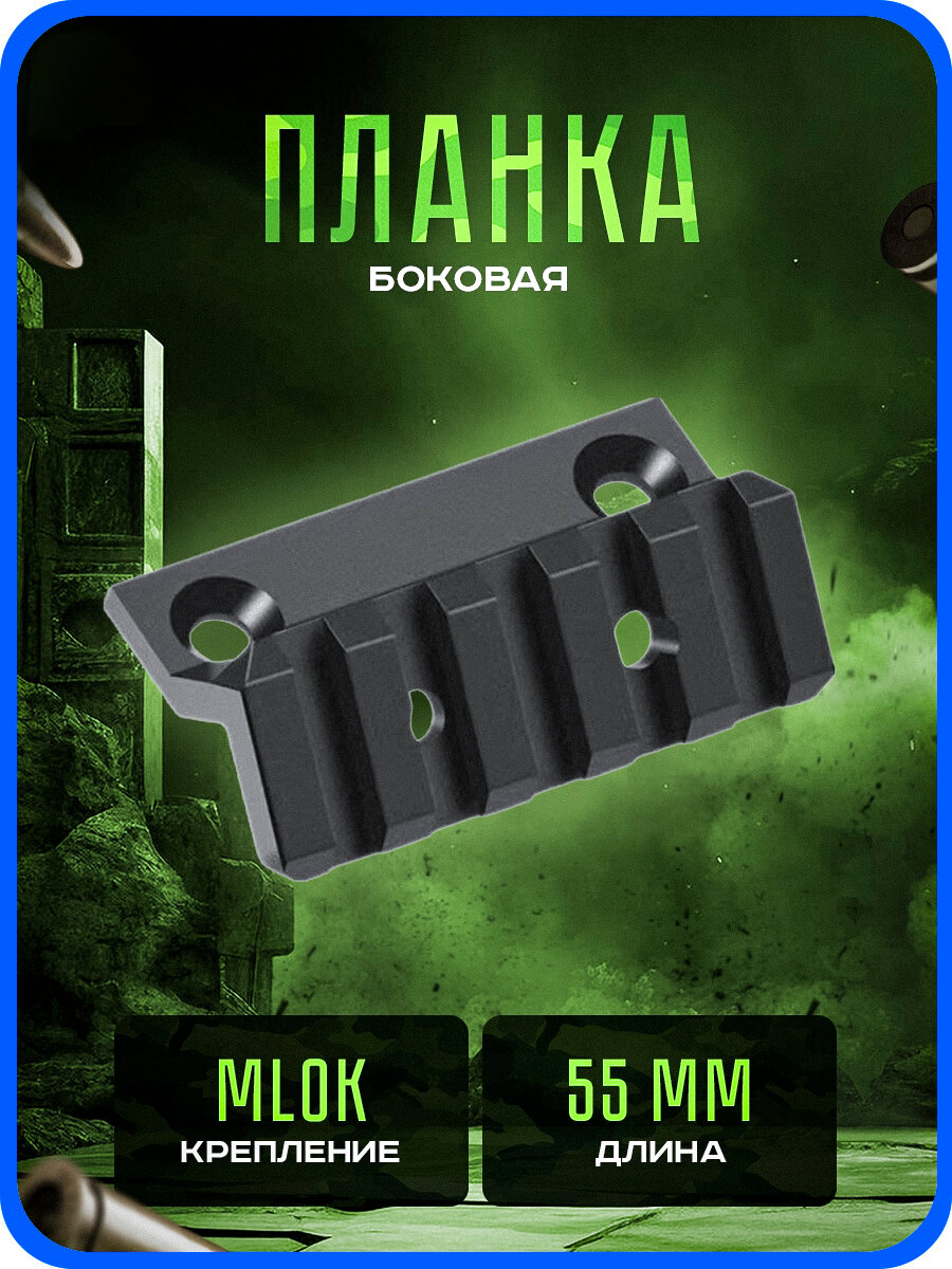 Планка боковая Magpul с m-lok на вивер / Планка пикатинни на цевье под 45 градусов 55 мм