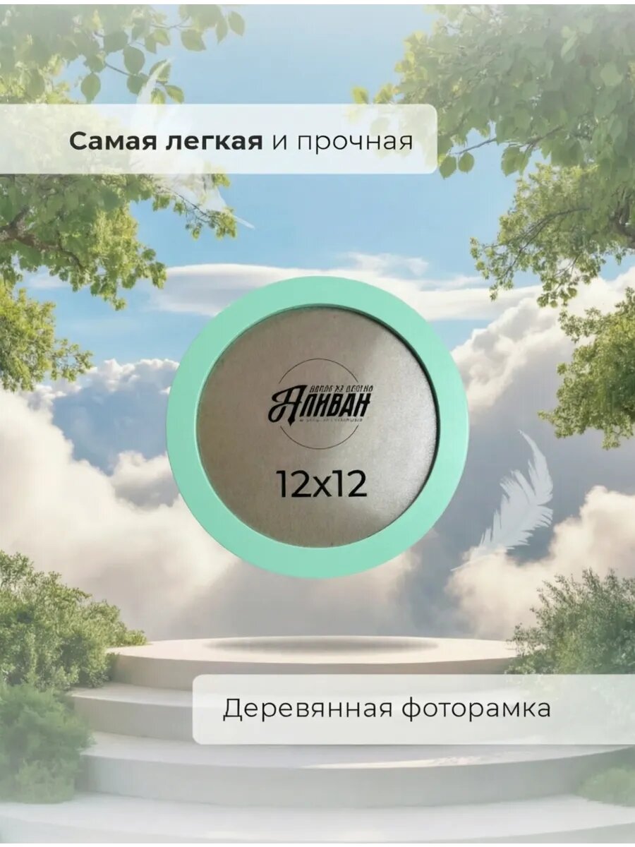 Деревянная круглая рамка 12х12см с настенным крючком и настольной подставкой в мятном цвете