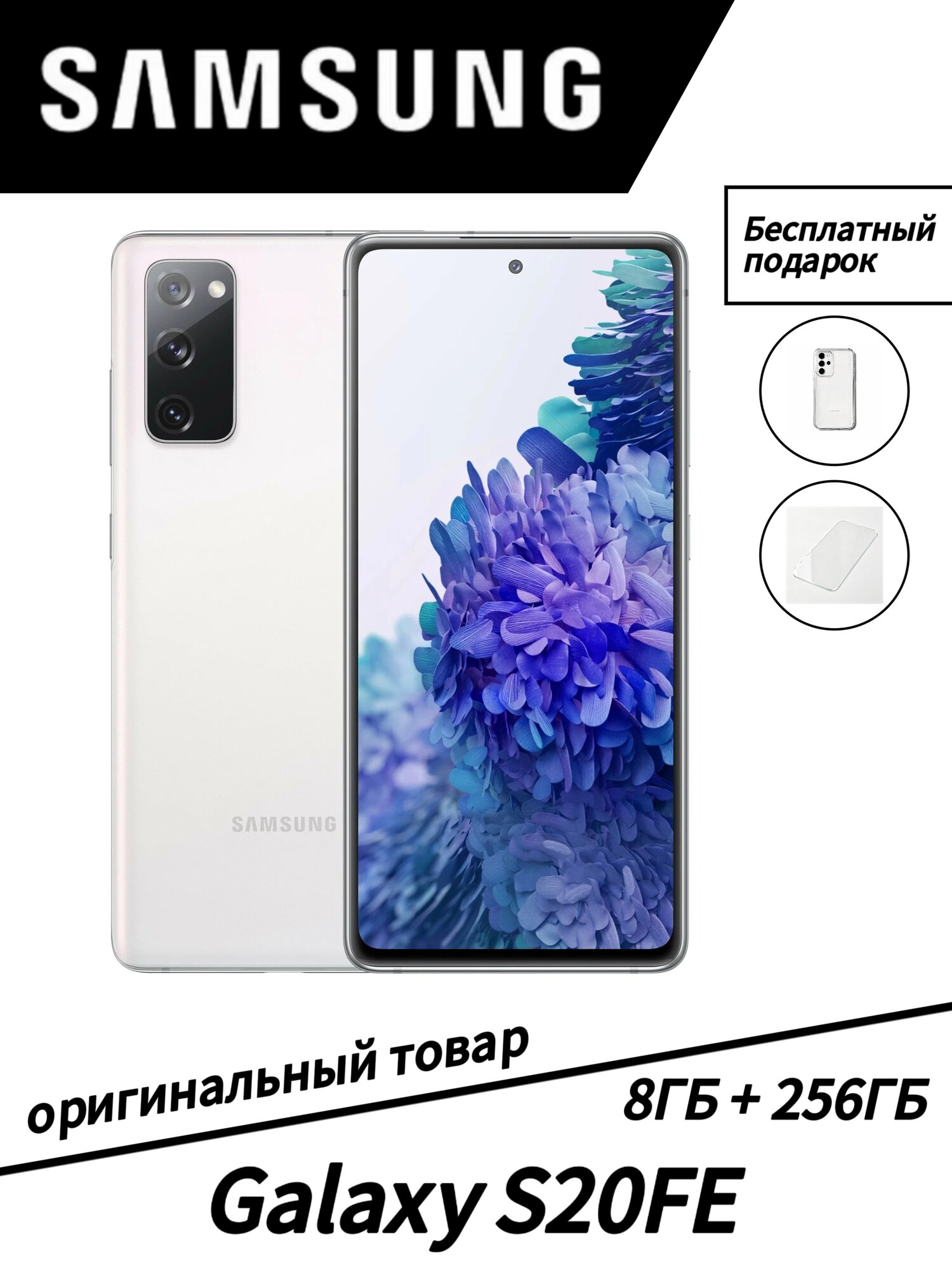 Параллельный импорт, новый оригинал Samsung Galaxy S20 FE 8/256 ГБ, белый