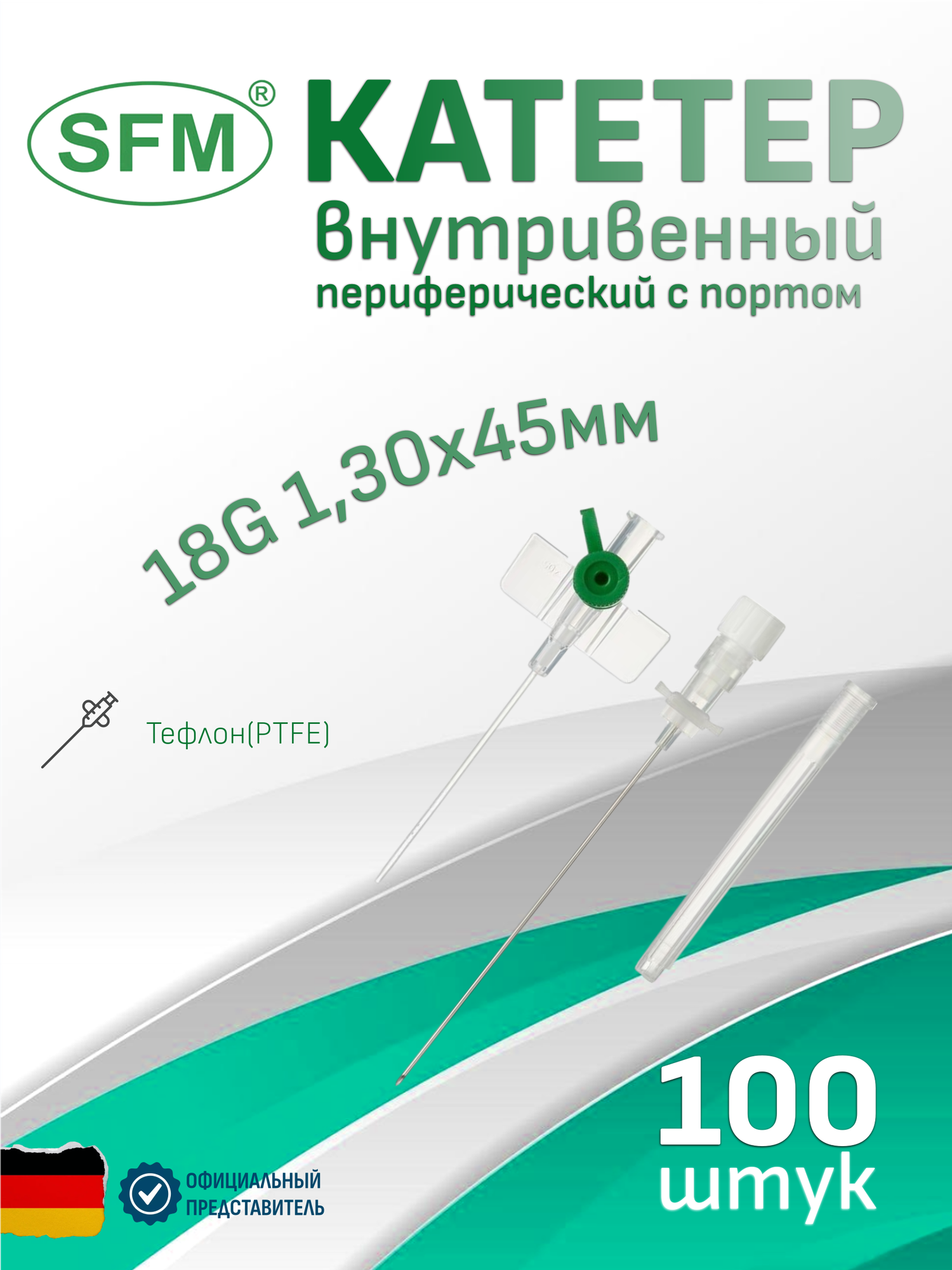 Катетеры внутривенные (канюли) с портом PTFE 18G (1,30х45мм), 100 шт.