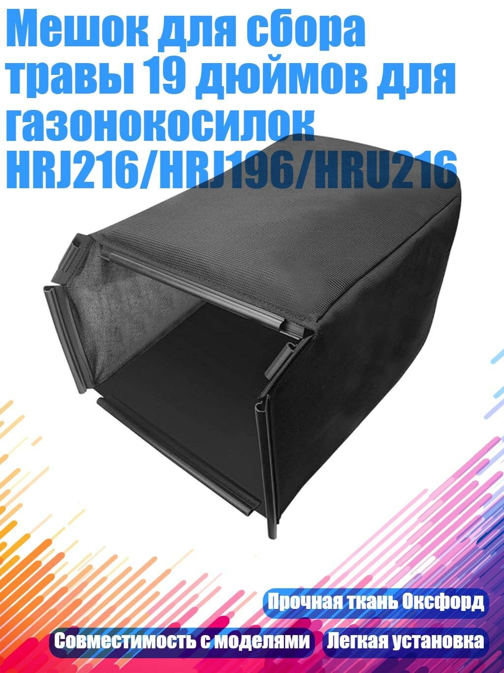Мешок для сбора травы 19 дюймов для газонокосилок HRJ216/HRJ196/HRU216
