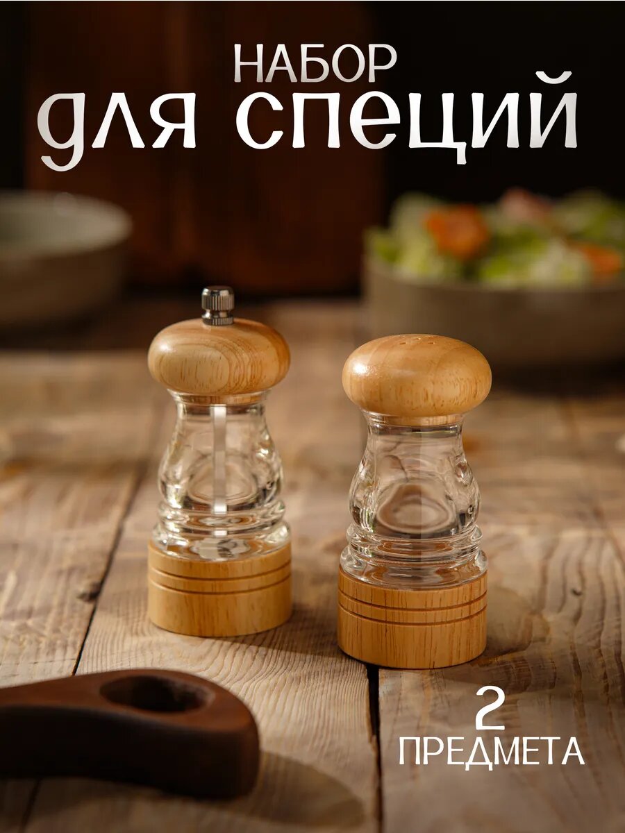 Набор мельниц для соли и перца Доляна, 2 предмета: 9,5×5 см, 10×5 см