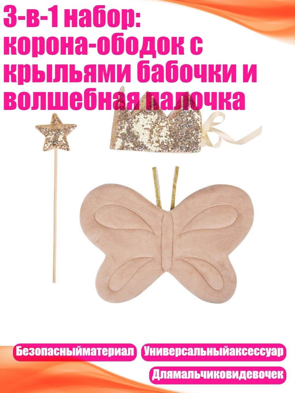 3-в-1 набор: корона-ободок с крыльями бабочки и волшебная палочка, Цвет Хаки