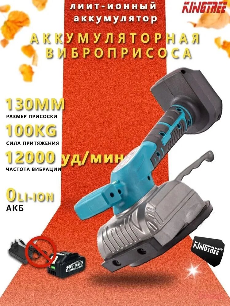 Аккумуляторная виброприсоска для плитки KINGTREE, 130 мм, 100 кг, 12000 уд/мин