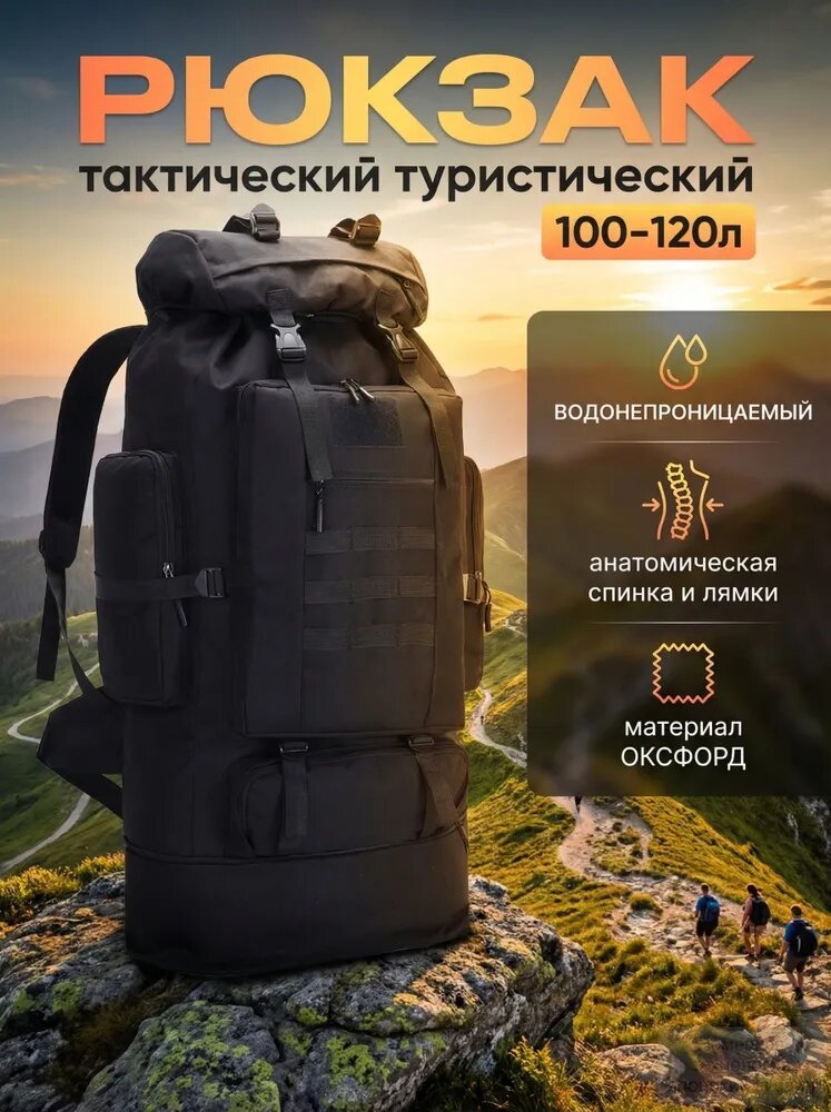 Рюкзак тактический туристический 100-120 литров, черный, Оксфорд