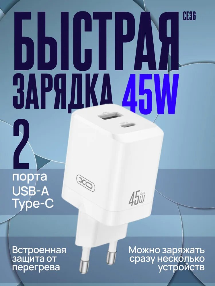 Адаптер для телефона ; быстрая зарядка USB / Type - C ; Блок питания 45W ; USB и Туре С для смартфона 45 Вт , CE36 , цвет: белый