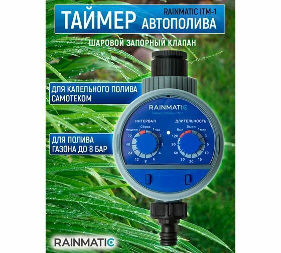 Таймер капельного полива RAINMATIC RM ITM-1