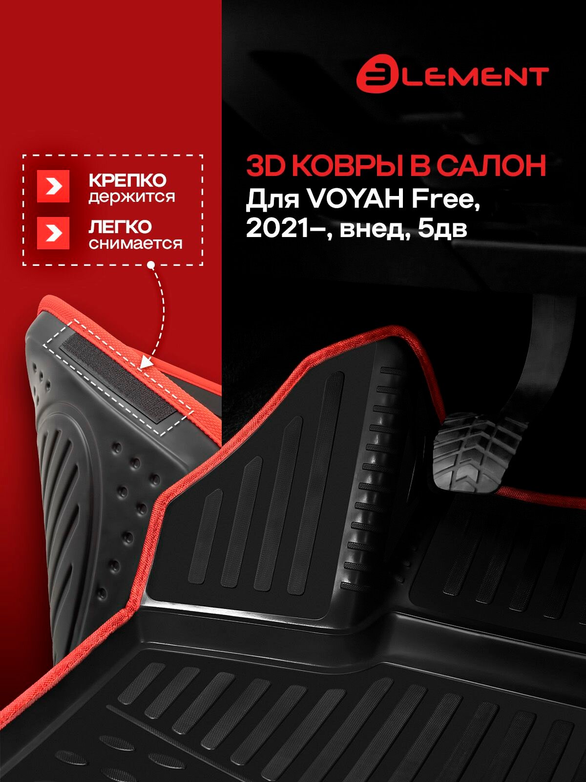 Коврики 3D в салон для VOYAH Free, 2021-, внед, 5дв. 4шт. (красный кант, полиуретан) / Воя Фри