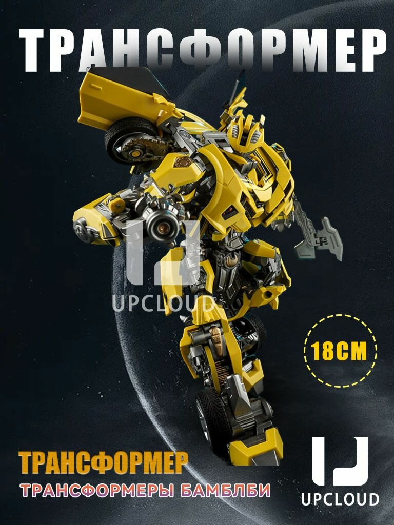 Трансформер/трансформеры бамблби/UPCLOUD+18CM