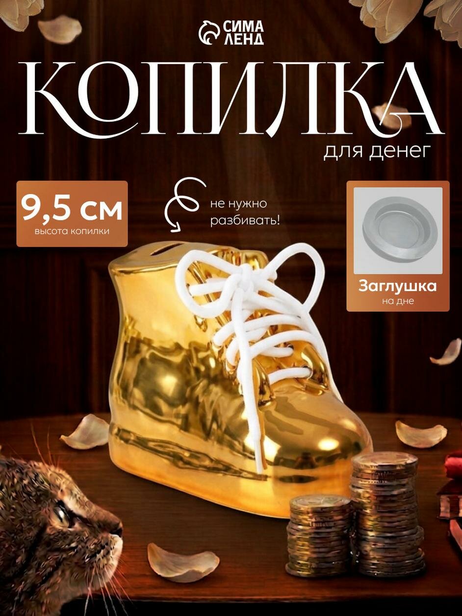 Копилка для денег "Золотой ботинок", керамика, 13×6.3×9.5 см.