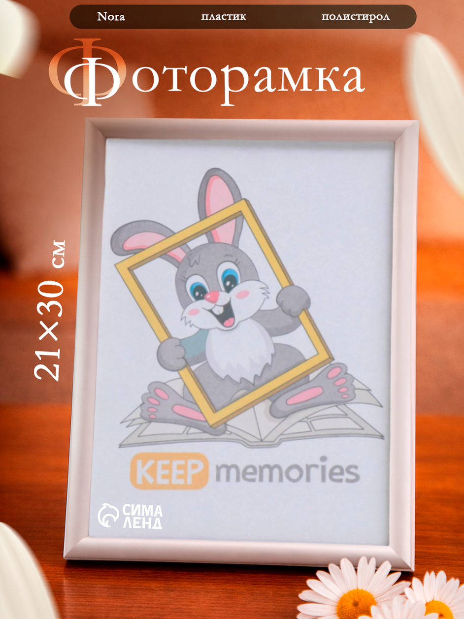 Фоторамка для фото 21×30 см Keep memories, Nora, пластик, серый