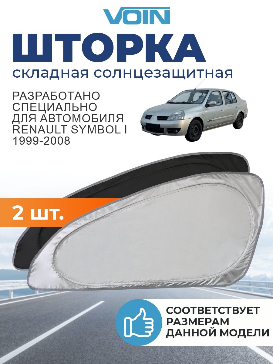 Солнцезащитная шторка VOIN Renault Symbol 1 поколение (1999-2008) / шторка в авто Рено Симбол