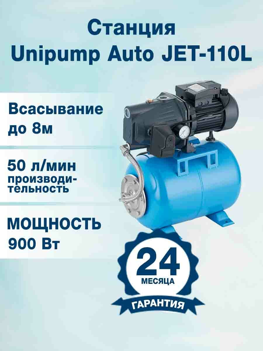 Станция Unipump Auto JET-110L