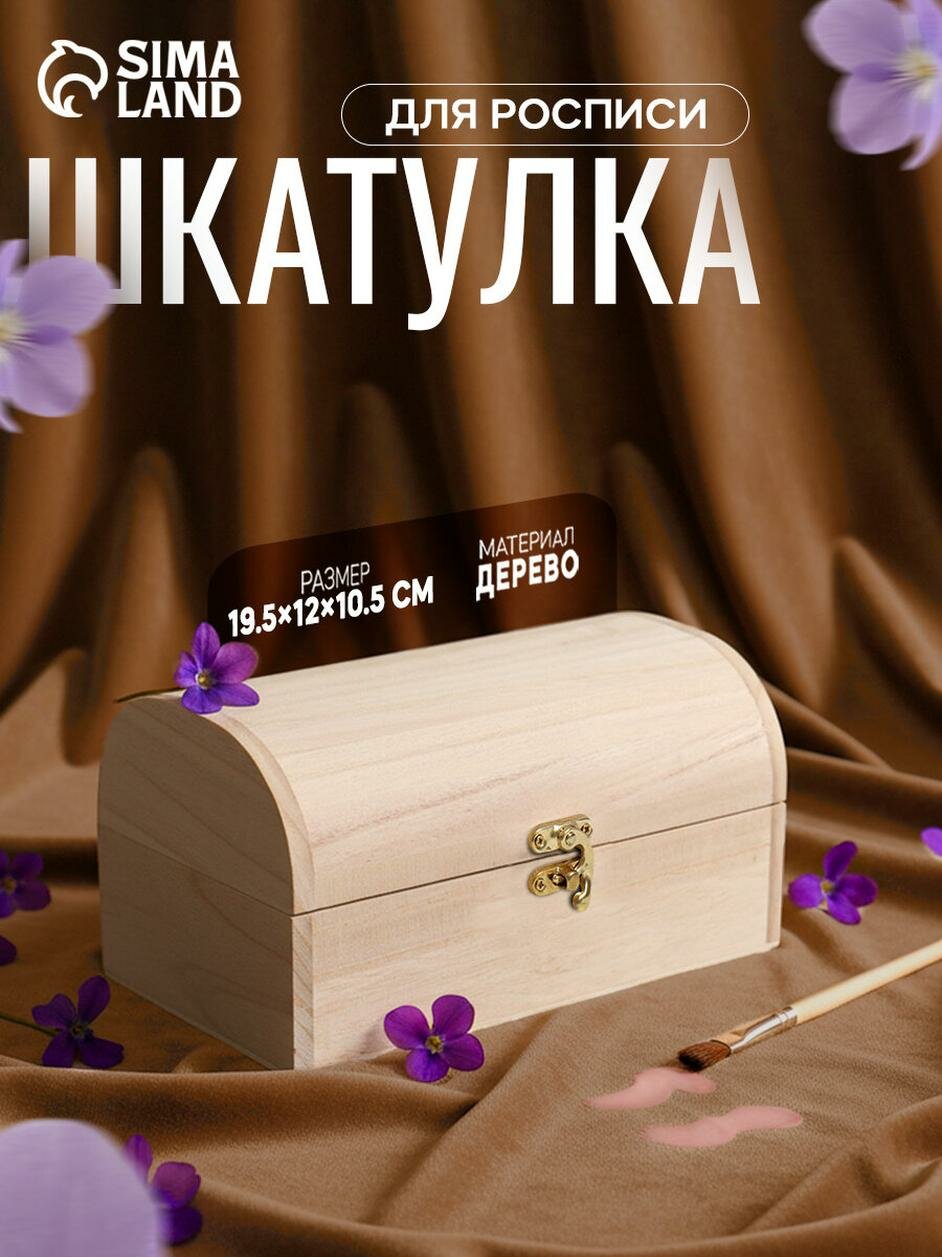 Шкатулка дерево под роспись "Сундучок" замок крючок 19,5х12х10,5 см