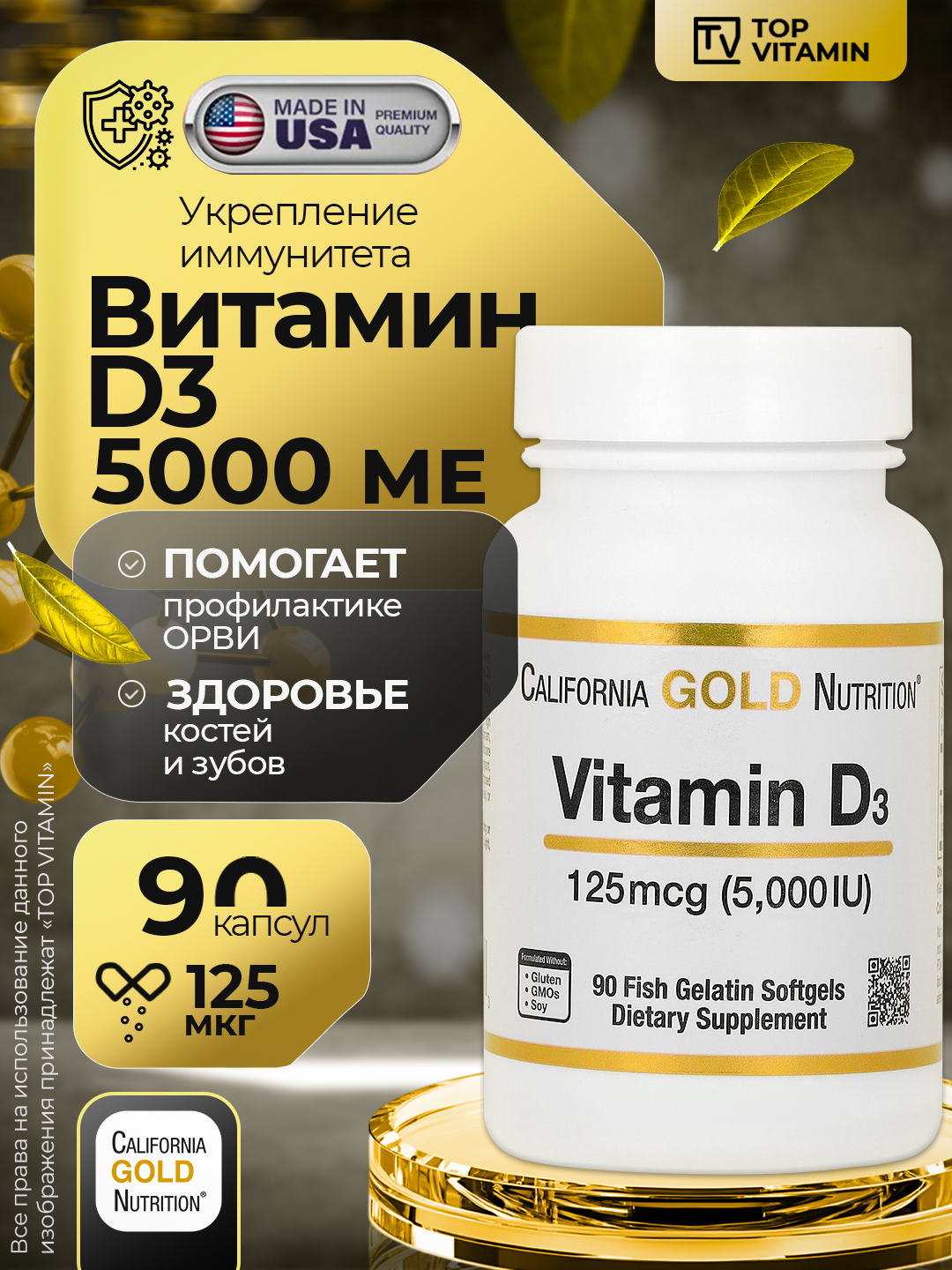 California Gold Витамин D3, 125 мкг (5000 МЕ), 90 капсул