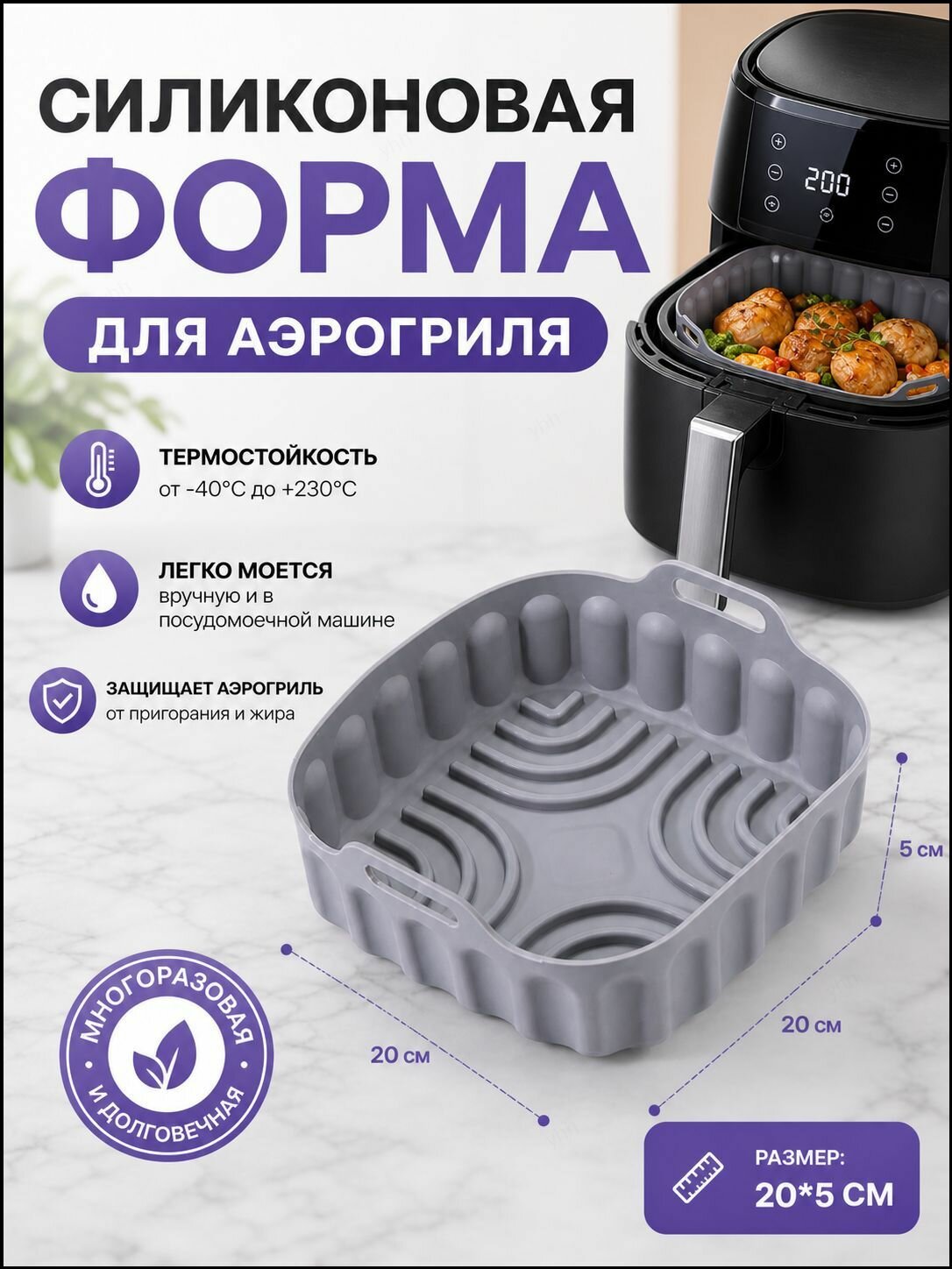Силиконовая форма для аэрогриля 20 см
