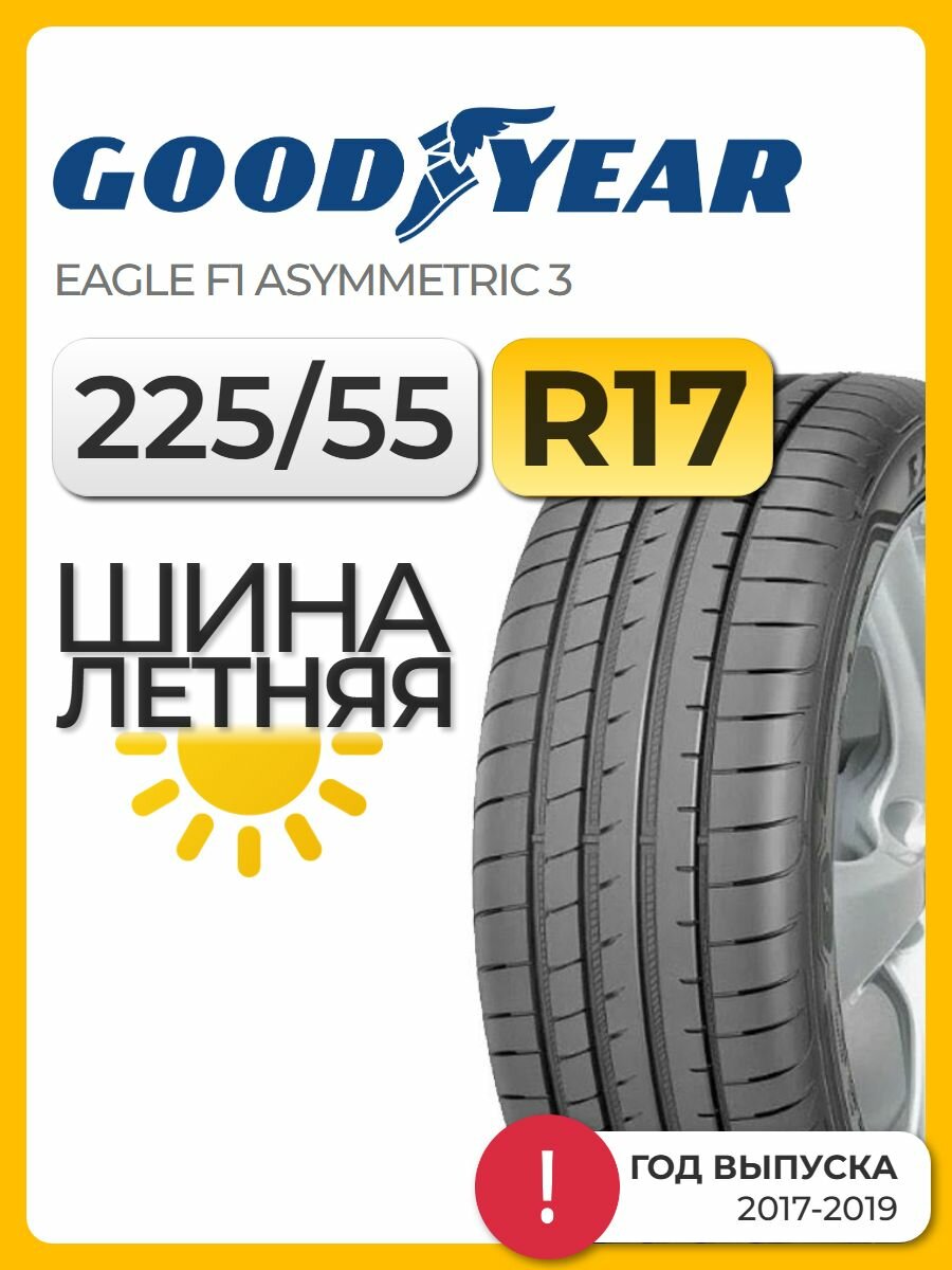 Шина летняя Goodyear 225/55 R17 97Y Eagle F1 Asymmetric 3 (старше 3-х лет) автомобильная бескамерная