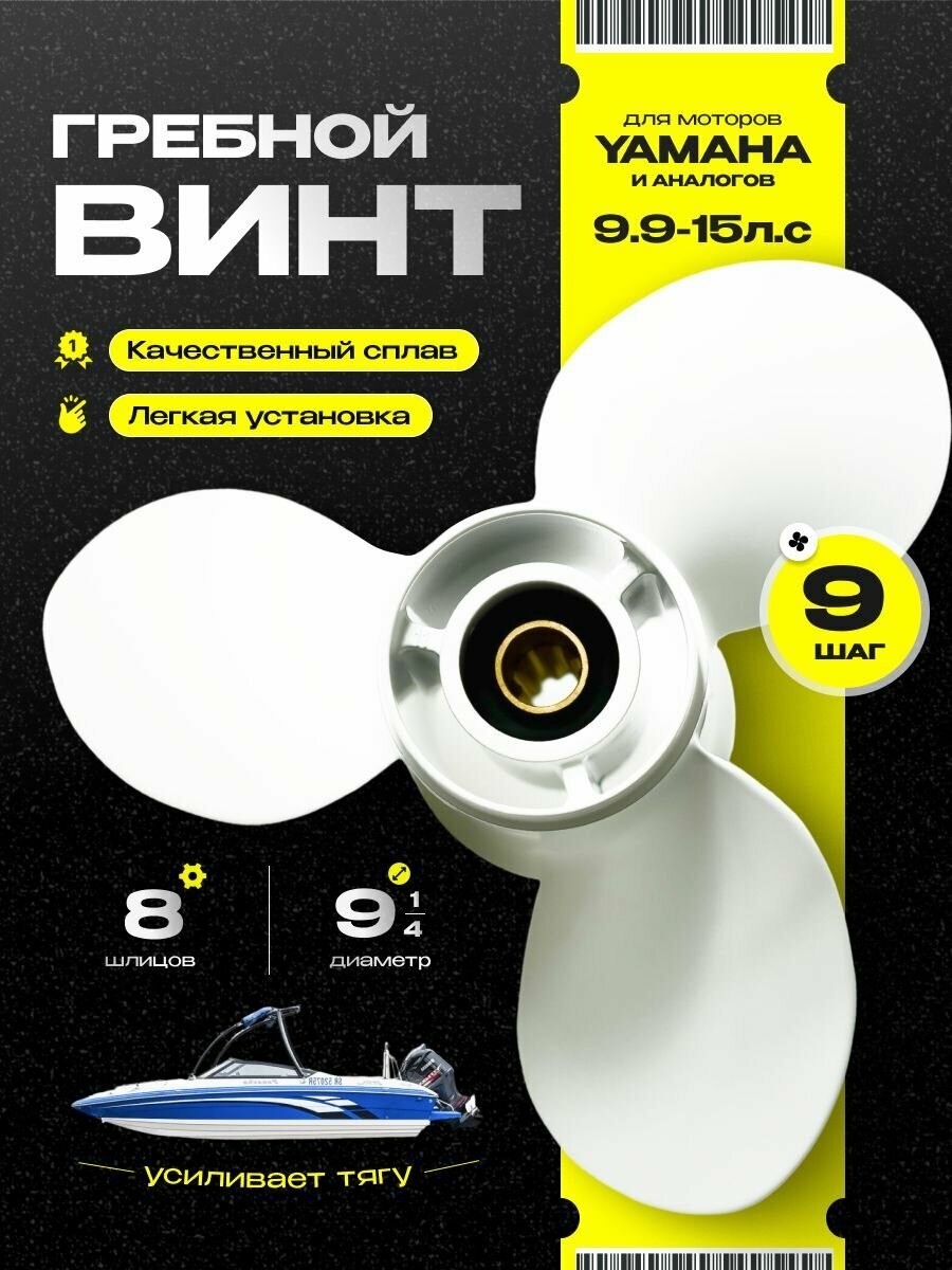 Винт гребной для моторов YAMAHA 9.9-15, 9 1/4, шаг 9