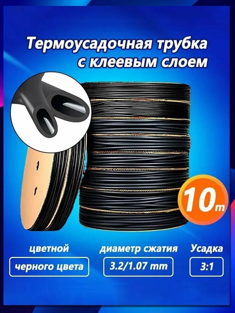Термоусадка для проводов, черная 3.2/1.07 мм, термоусадочная трубка с клеевым слоем ТТК (3:1) для электрики и для рыбалки,10 М