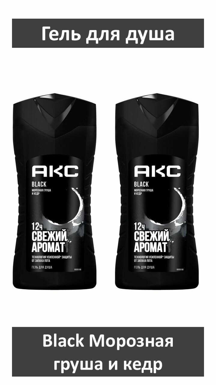 Акс Гель для душа мужской парфюмированный Black Морозная груша и кедр, 250 мл 2 штуки