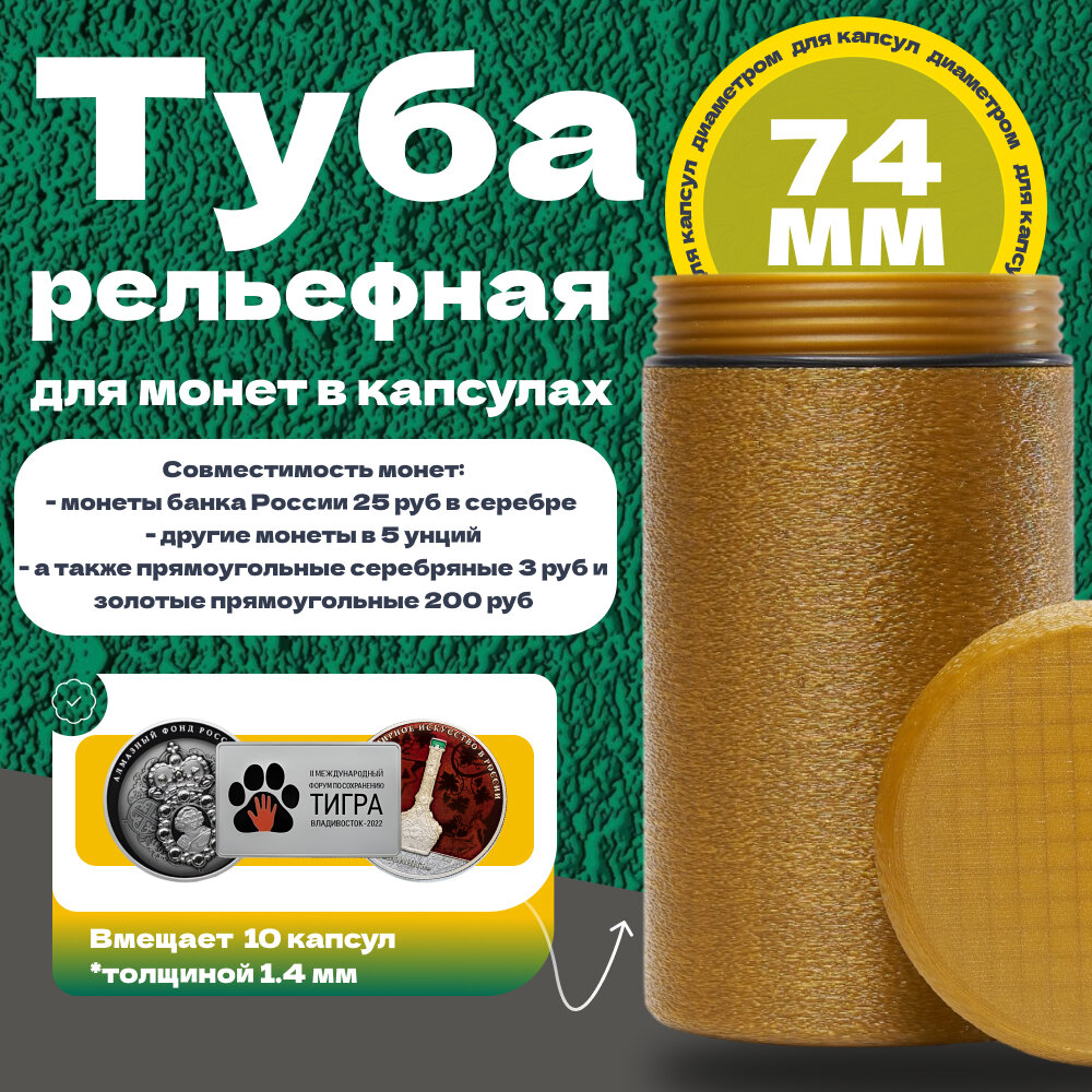 Туба для хранения монет в капсулах 74 мм большая, рельефная