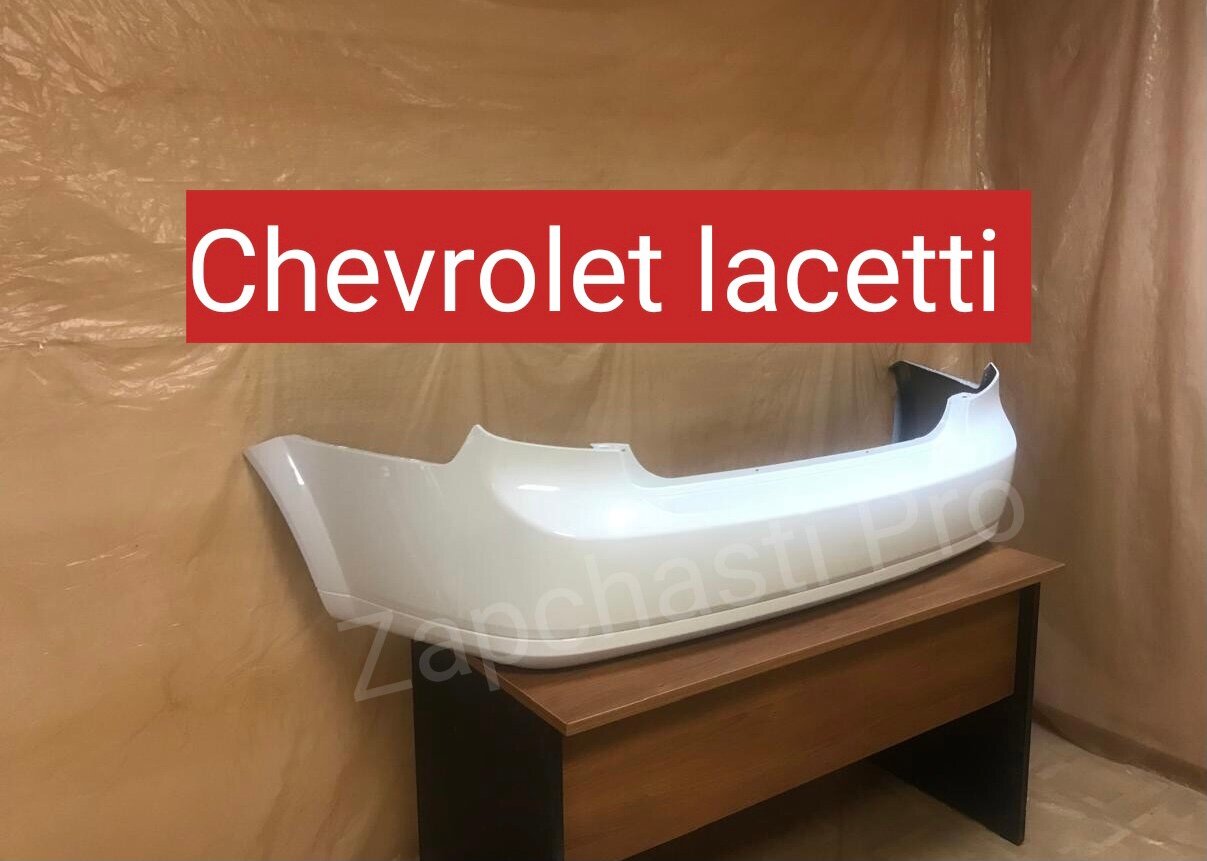 Задний бампер Chevrolet Lacetti седан (2005-2012) покрашен в белый цвет