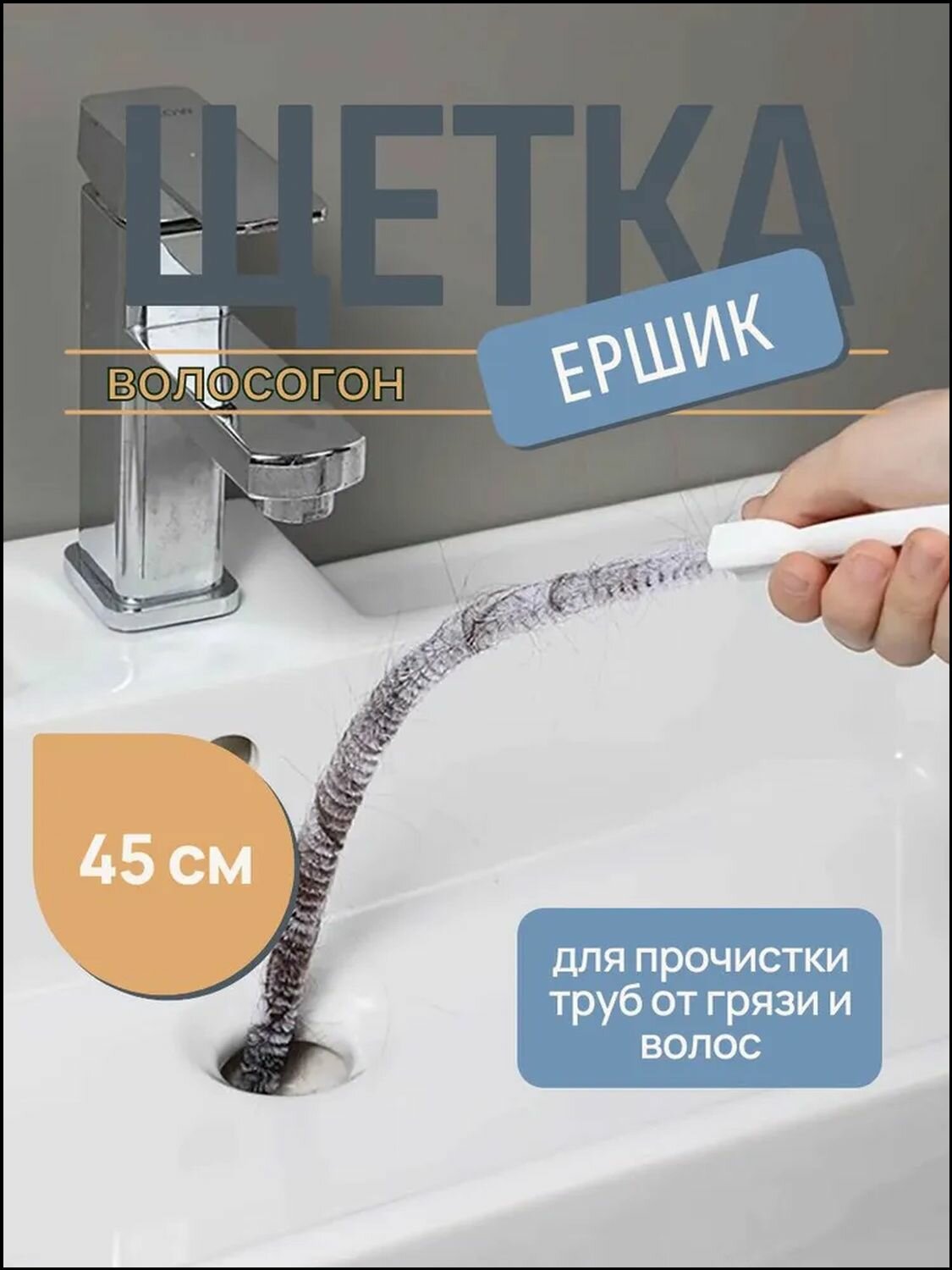 Эксклюзивный ёршикволосогон для прочистки труб, 45 см