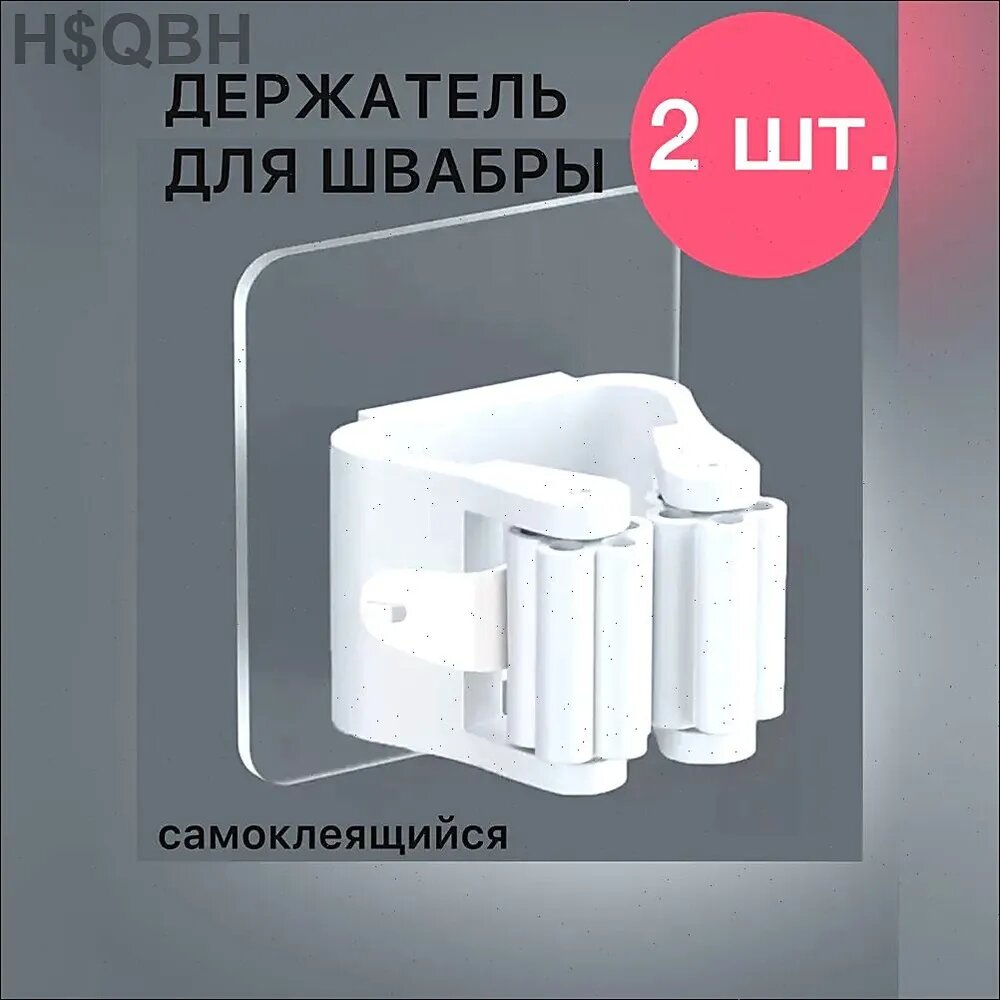 Держатель для швабры инвентаря настенный самоклеящийся 2 штуки
