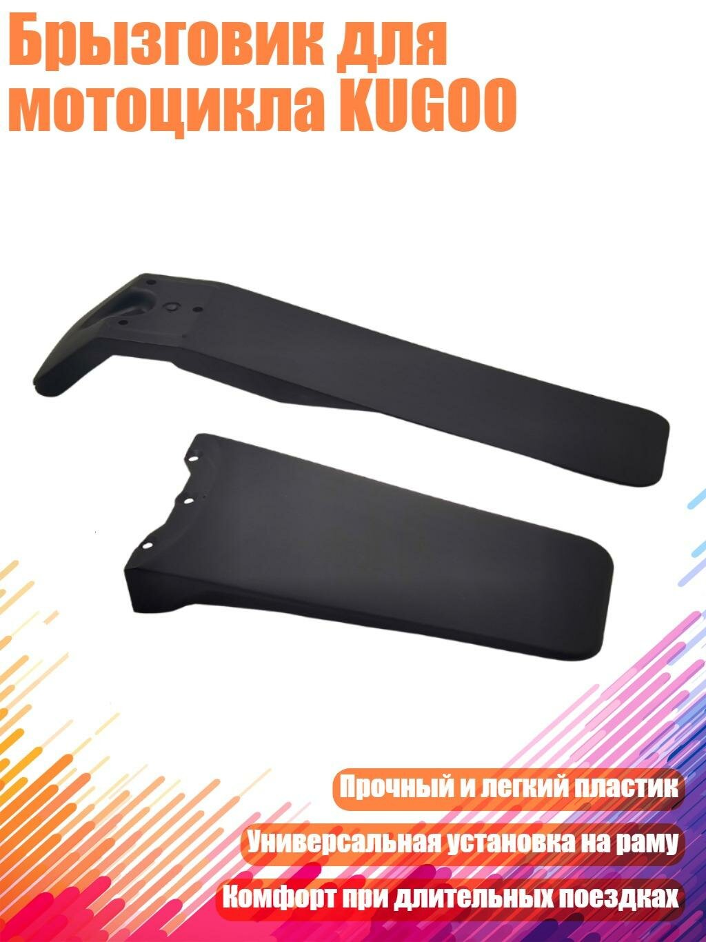 Брызговик для мотоцикла KUGOO, Черный