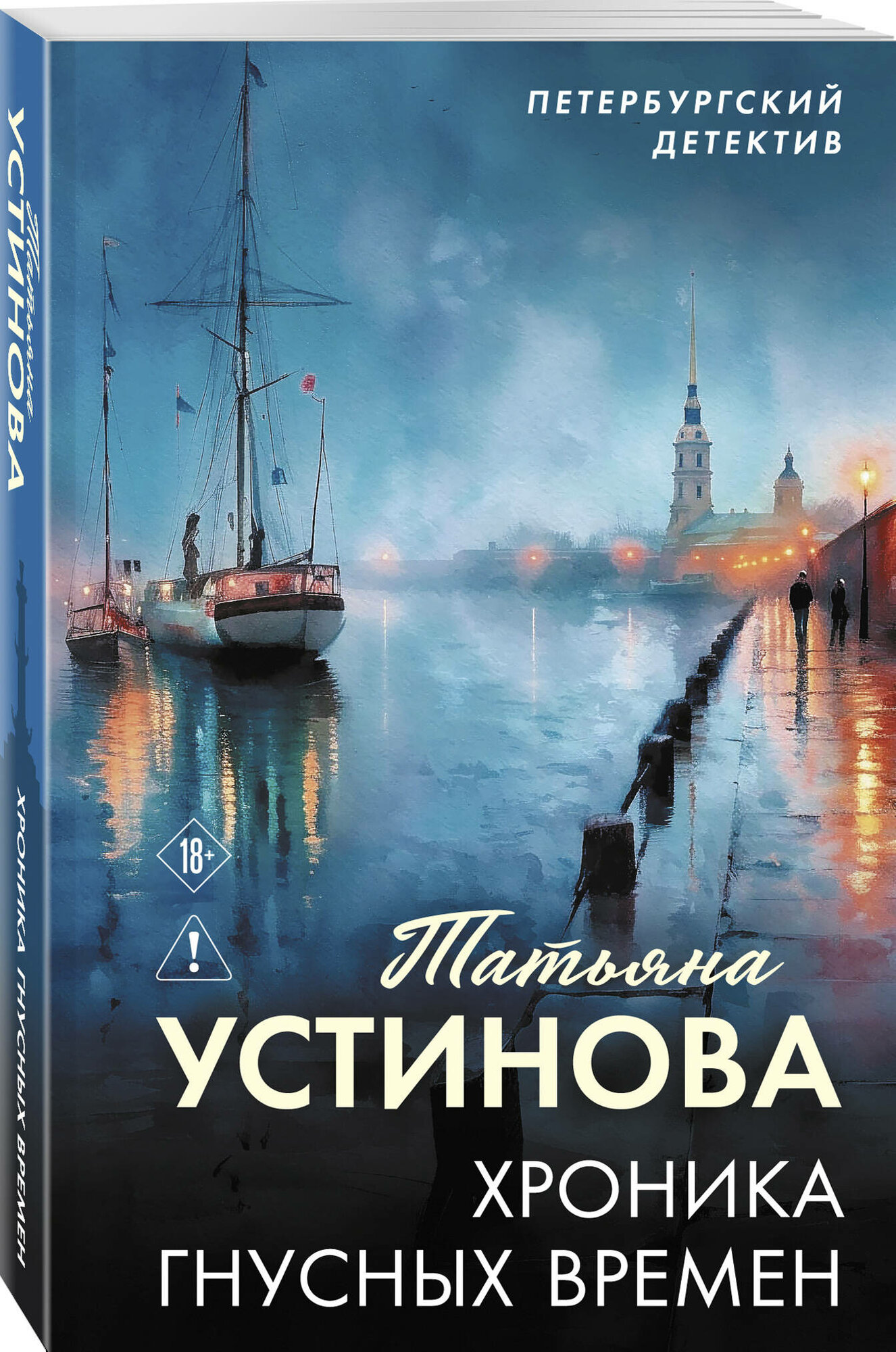 Устинова Т. В. Хроника гнусных времен