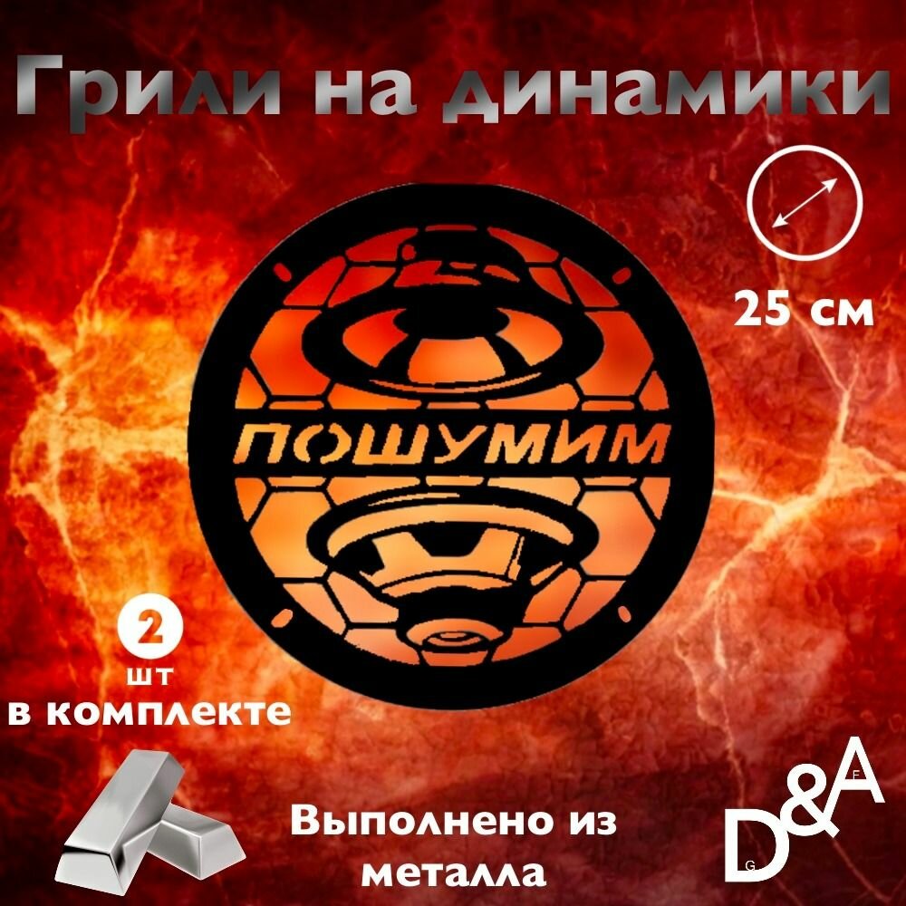 Грили на динамики "Динамики1" 25 см