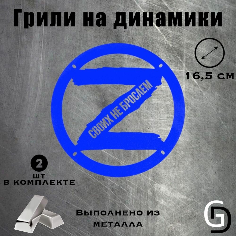 Грили для динамиков "Не бросаем 3" 16,5 см