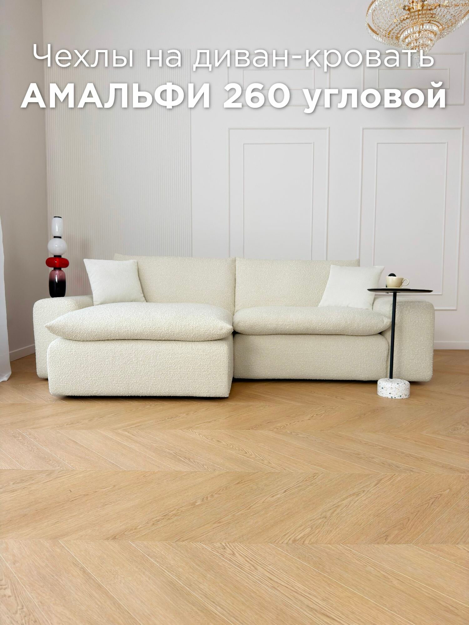 Чехол на угловой диван-трансформер Redsofa Амальфи 260 см Buckle 01