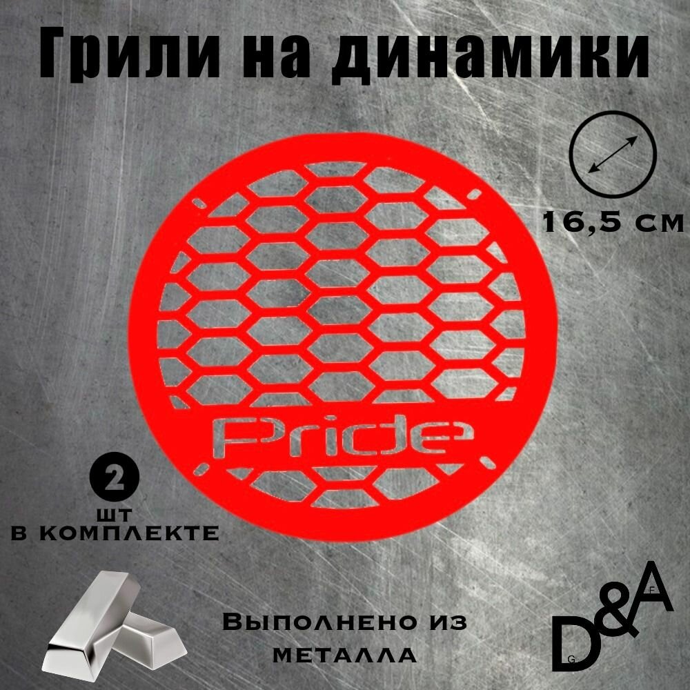 Грили для динамиков "Сетка классик Pride4" 16,5 см