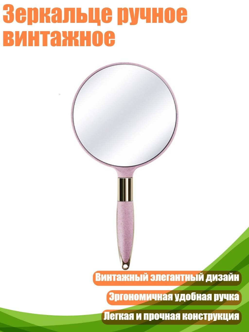 Зеркальце ручное винтажное, Розовый - Круглый