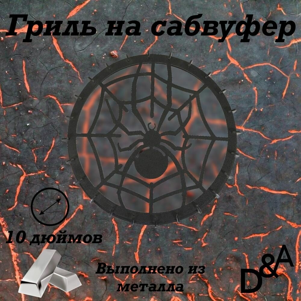 Гриль на сабвуфер "Паук на паутине1" 10 дюймов