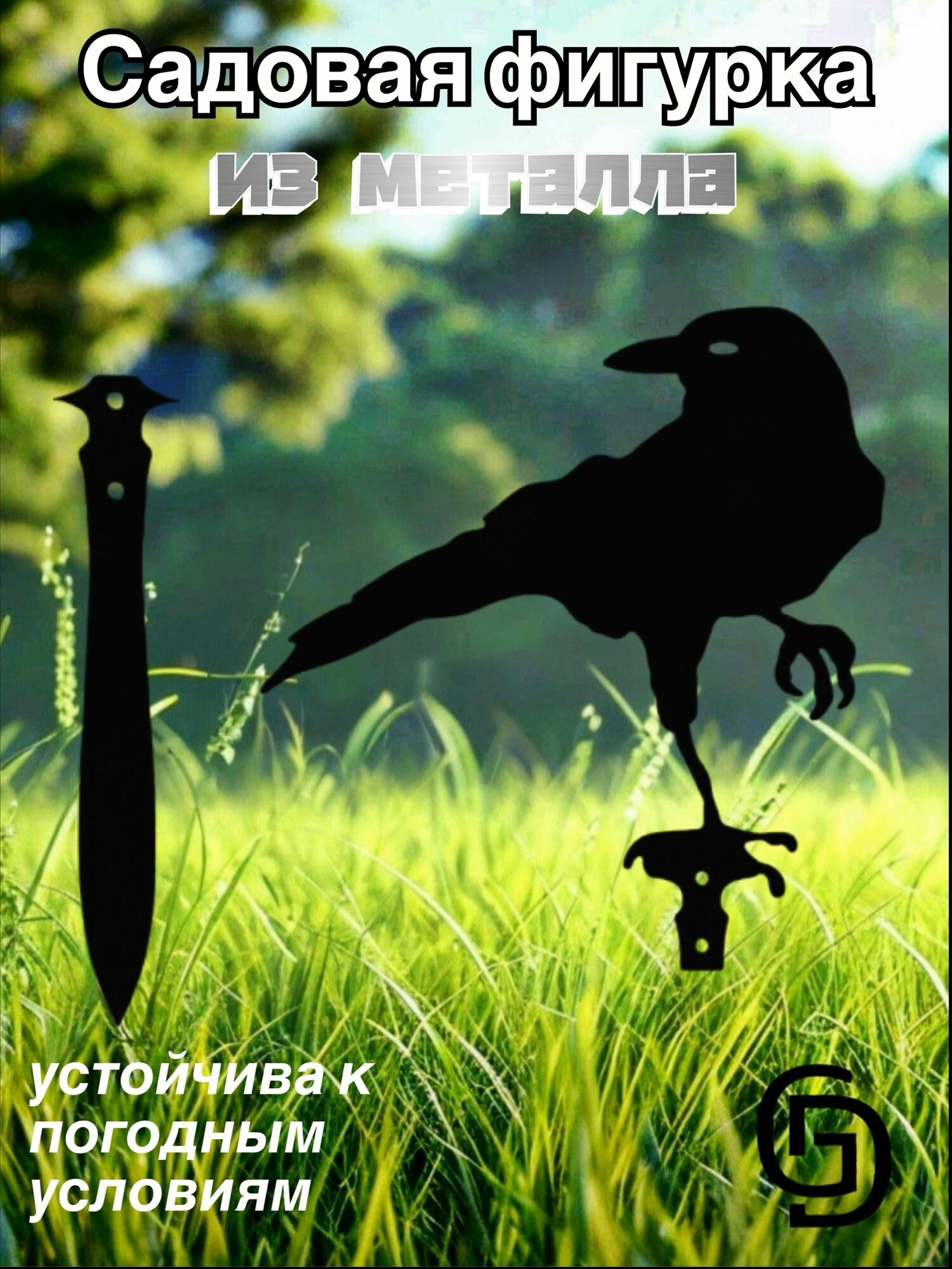 Садовая фигурка "Ворона назад"